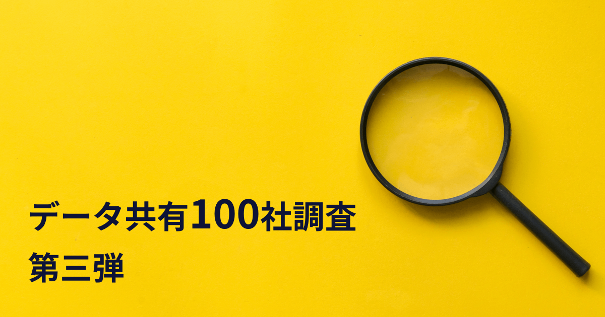 「データ共有100社調査」第三弾 | 株式会社DataSign