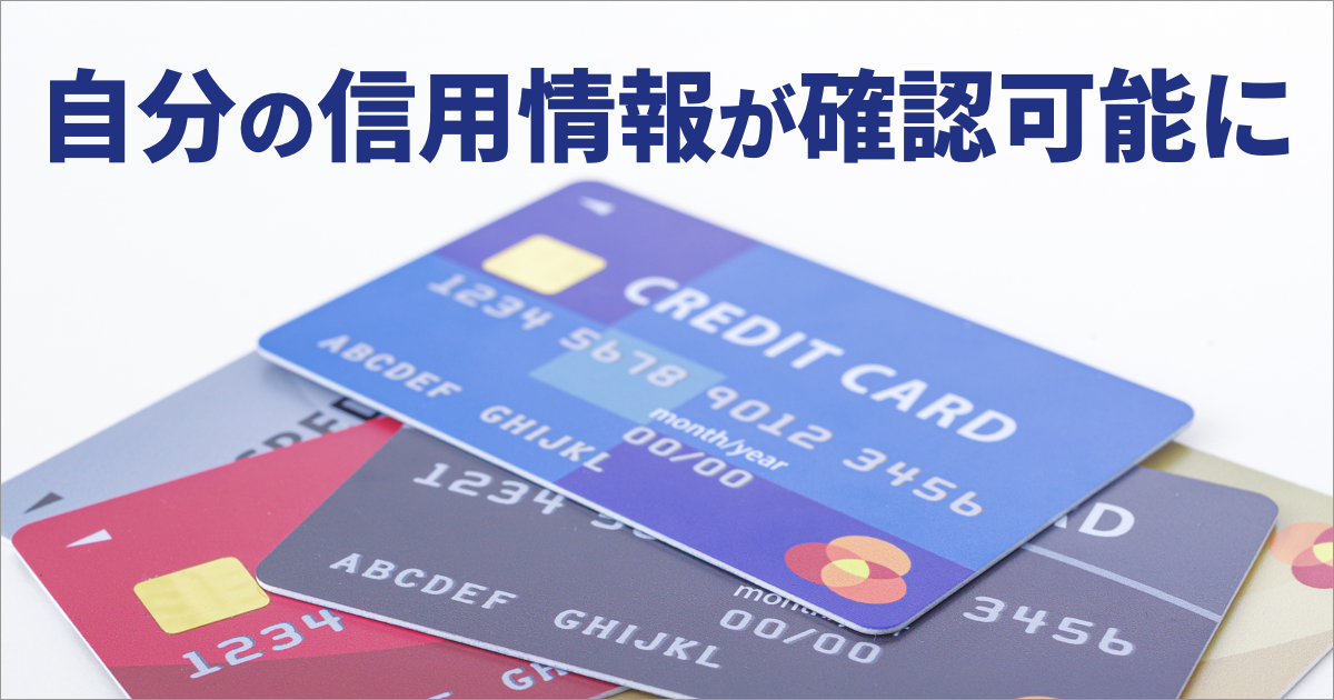 CICが本人への開示を開始したクレジット・ガイダンス | 株式会社DataSign