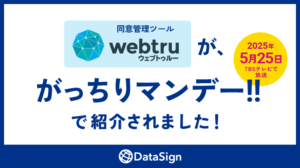 同意管理ツール『webtru』が、5月25日放送のTBS系全国28局ネット「がっちりマンデー!!」で紹介されました | 株式会社DataSign